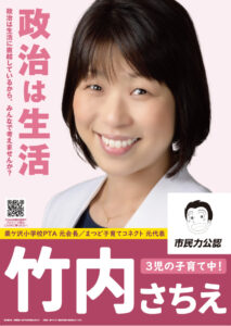 松戸市議会選挙に向けて＊竹内さちえ＊子育てと教育