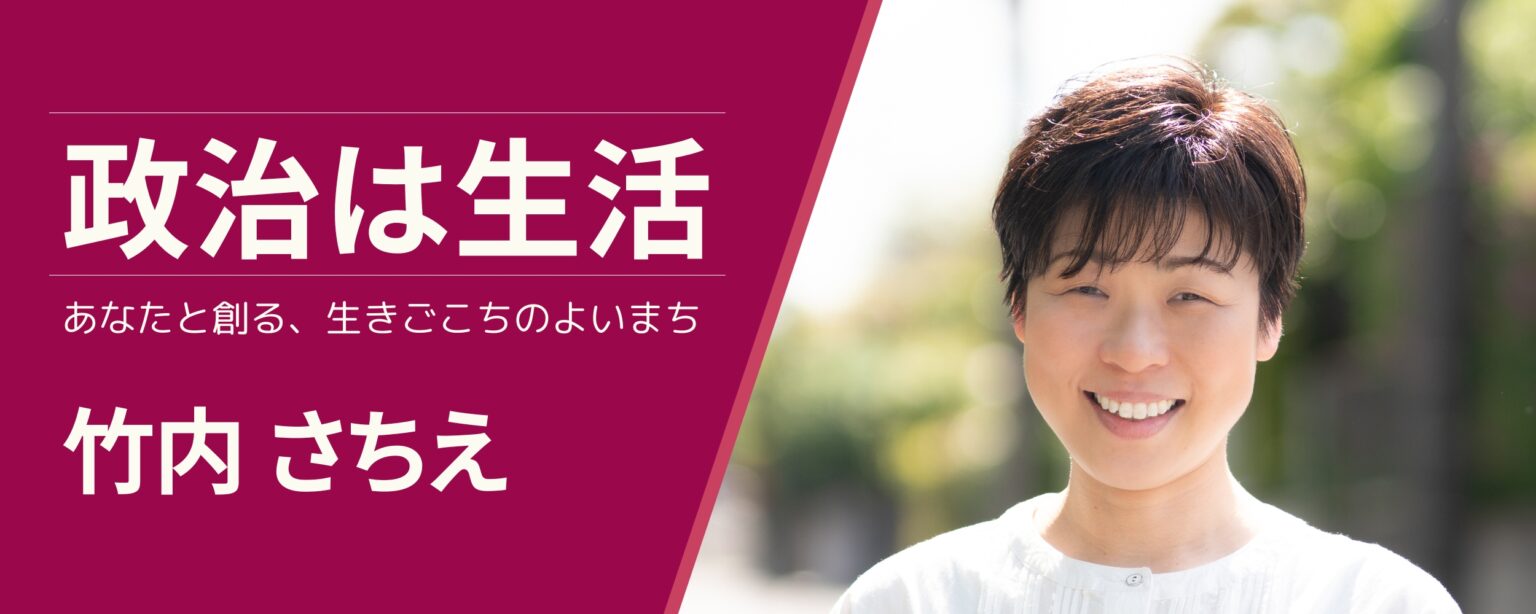 松戸市議会議員 竹内さちえ – 政治は生活！生粋の無所属･無党派。松戸市議会議員、竹内さちえ(竹内幸枝)の公式ホームページです。